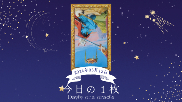 【今日のワンオラクル】2024.03.13｜としの占い部屋｜coconalaブログ